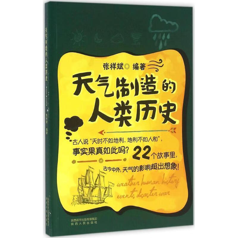 天气制造的人类历史