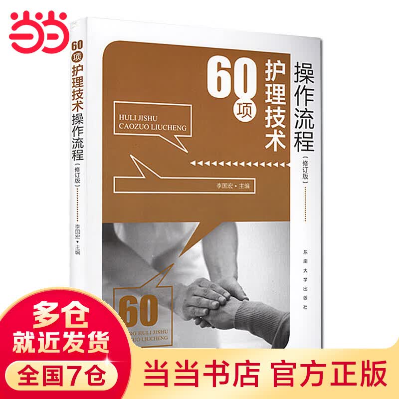 60项护理技术操作流程