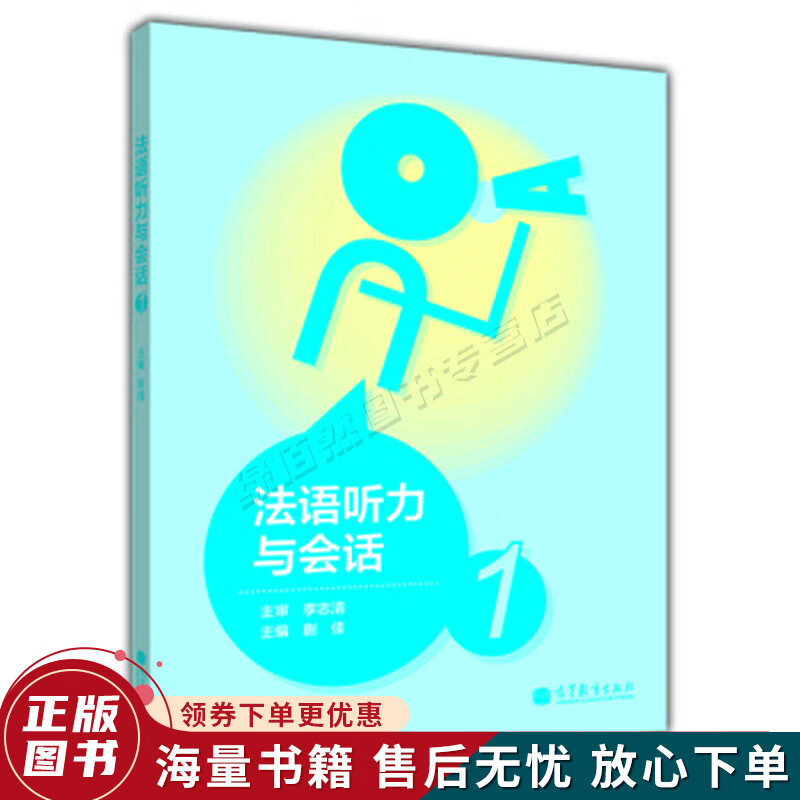 法语听力与会话1