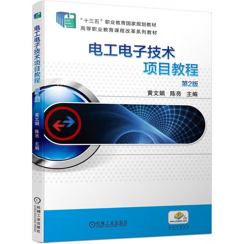 官网 电工电子技术项目教程 第2版 黄文娟 陈亮 高等职业教育课程改革规划教材 9787111633600 机械工业出版社旗舰店