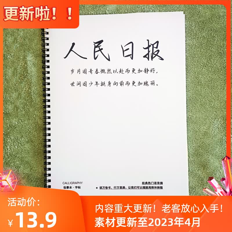 人民日报金句字帖摘抄作文素材行楷鲸体玫瑰女生硬笔练字申论 行楷+临摹纸