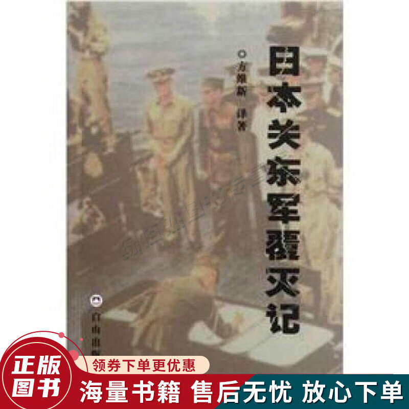 日本关东军覆灭记