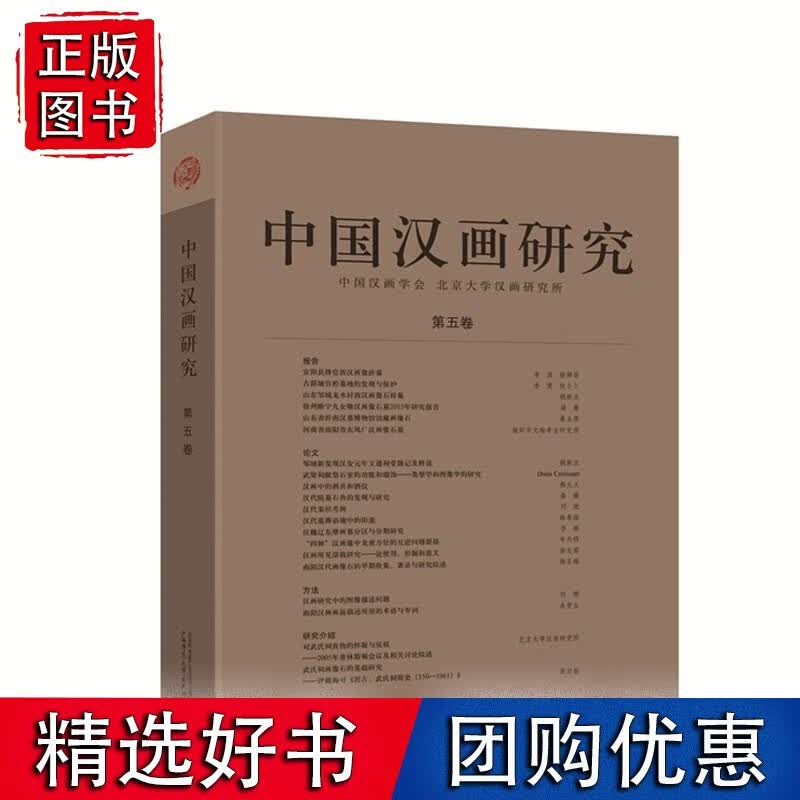 中国汉画研究（第五卷）