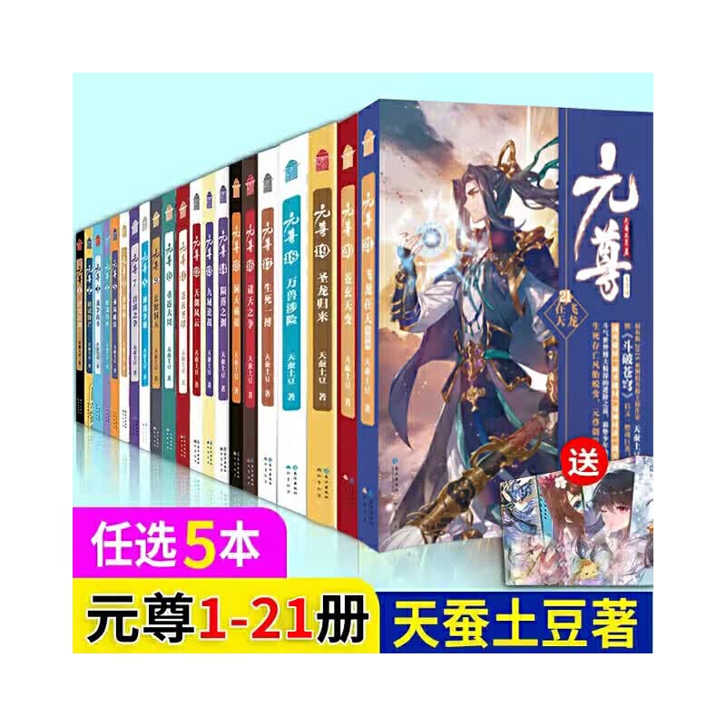 【自选5本】元尊全套小说1-21册 全集共21本