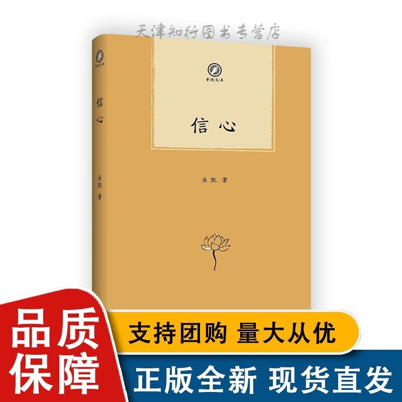 信心 普隐文库 圣凯 著