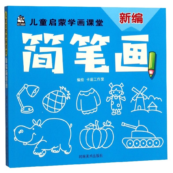 新编简笔画/儿童启蒙学画课堂