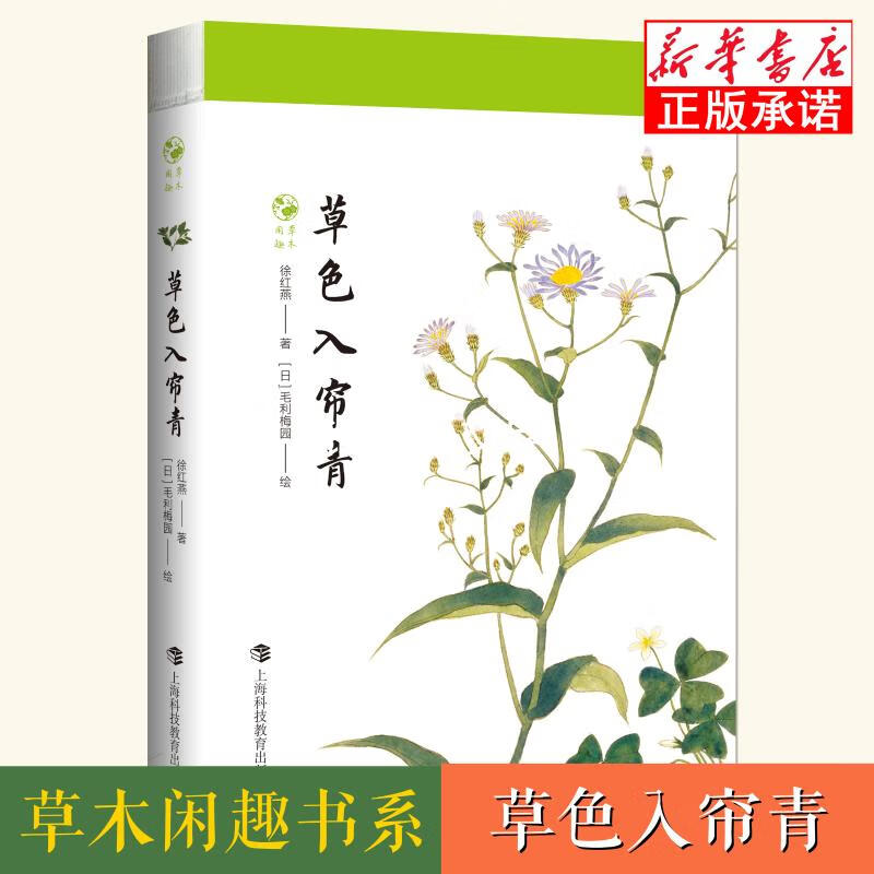 草色入帘青 徐红燕 (日)毛利梅园 绘 书籍