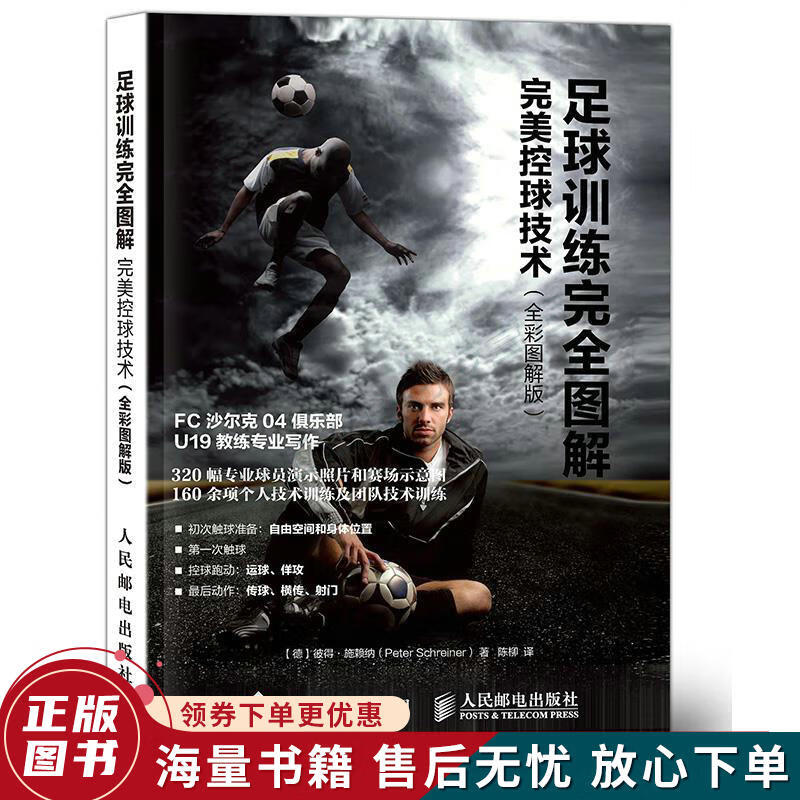 足球训练完全图解：完美控球技术全彩图解版