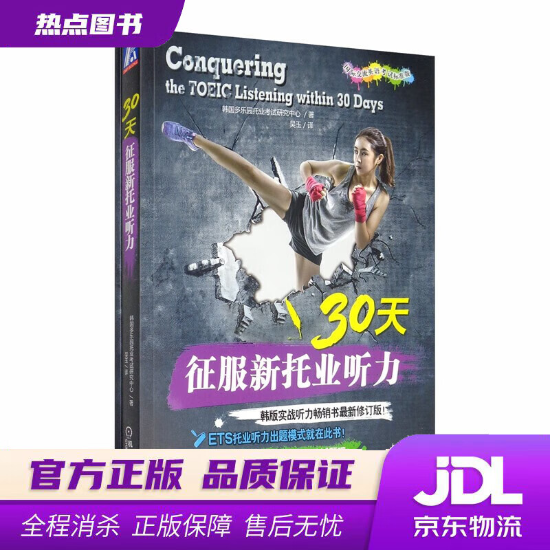 【 官方】30天征服新托业听力（国际交流英语考试标准版） [韩]多乐园托业考试研究中心著吴玉 译 机械工业出版社