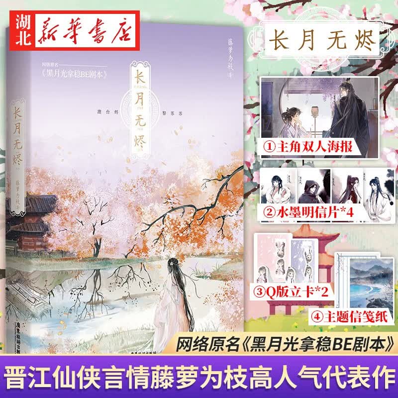 长月无烬 藤萝为枝 赠海报+明信片*4+立卡*2+信笺纸 藤萝为枝古风代表作原名黑月光拿稳be剧本晋江青春言情小说实体书湖北