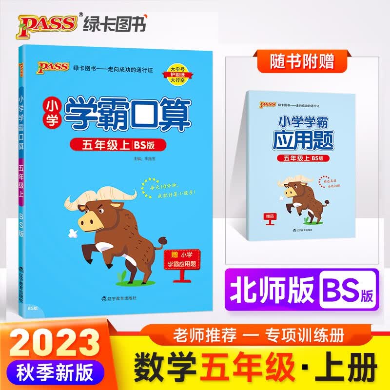 23秋小学学霸口算 五年级 上册 北师版 23秋 pass绿卡图书 小学5年级 口算题卡 同步练习册口算天天练