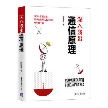 深入浅出通信原理 陈爱军