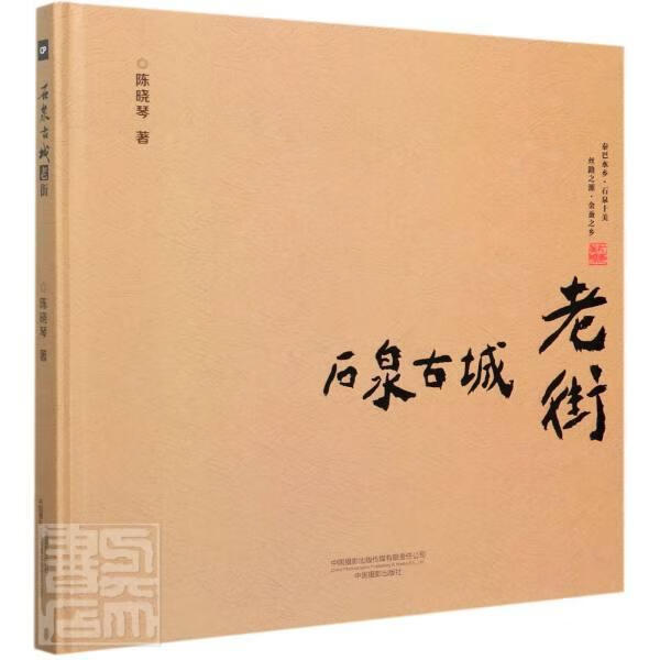 石泉古城老街陈晓琴中国摄影出版传媒有限责任公司9787517910077 摄影书籍