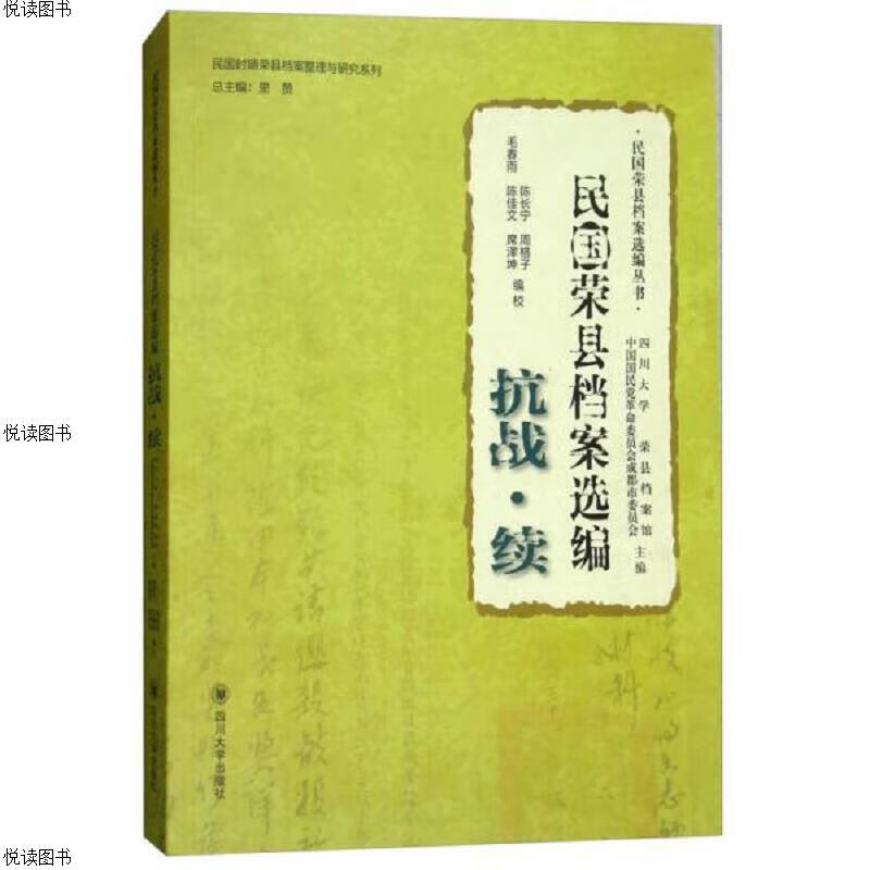 民国荣县档案选编：抗战(续)