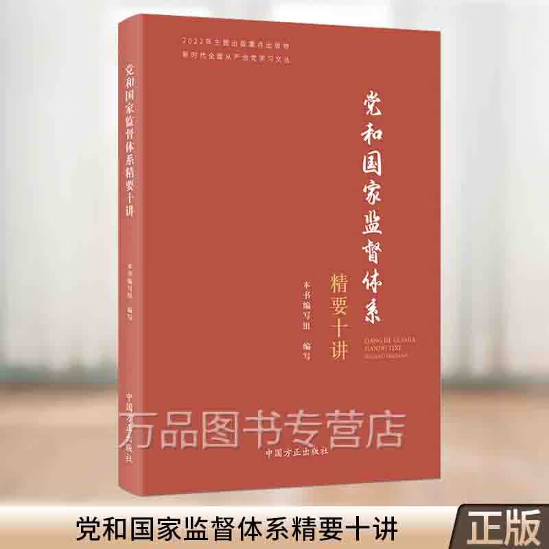 2023 党和国家监督体系精要十讲（新时代全面从严治党学习文丛）中国方正出版社 党风廉政建设执纪纪检监察党建书籍9787517411536