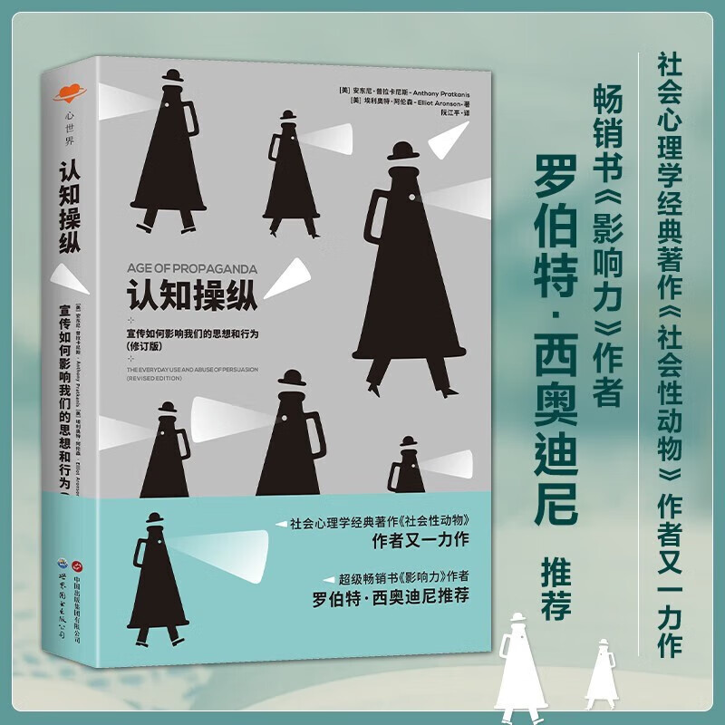 认知操纵：宣传如何影响我们的思想和行为（修订版） 世界图书出版有限公司北京分公司