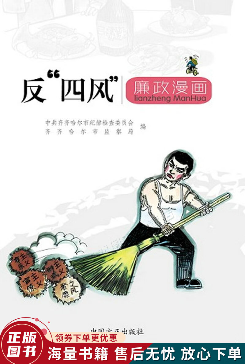 反“四风”廉政漫画