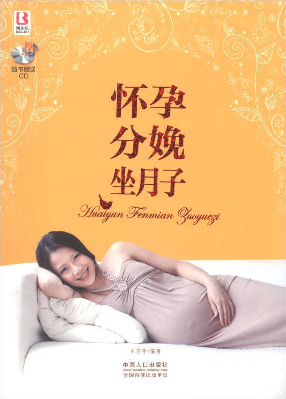【书】怀孕分娩坐月子