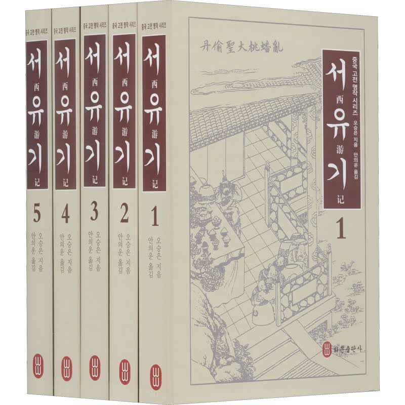 西游记(1-5) [明]吴承恩 安义运 译 书籍