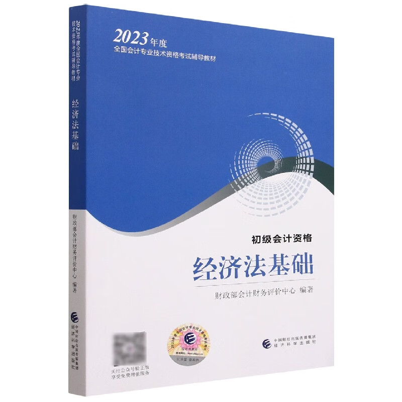 经济法基础(初级会计资格2023年度全国会计专业技术资格考试辅导教材)