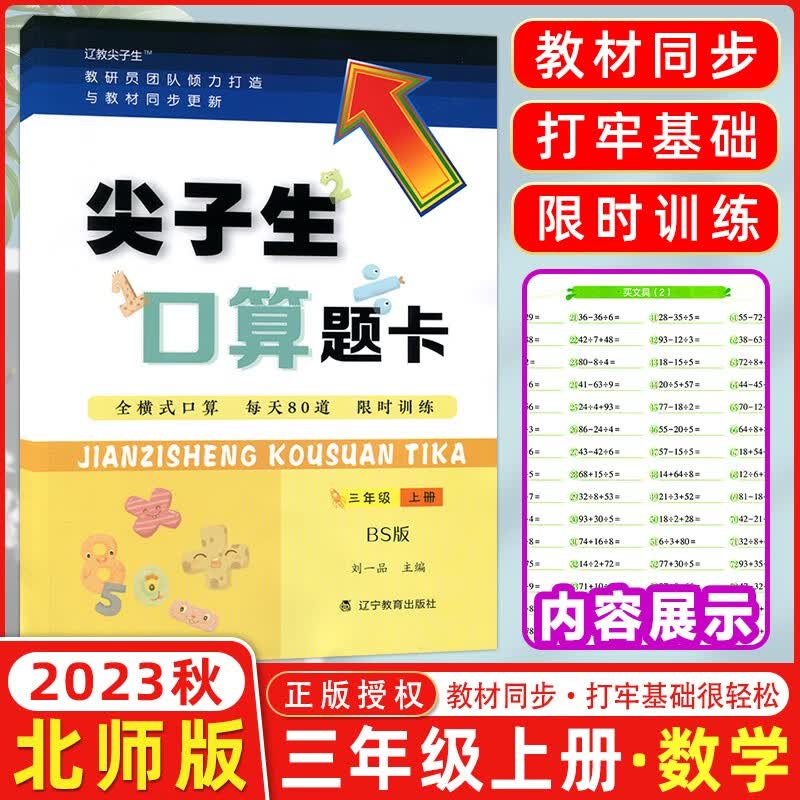 2023秋季 尖子生口算题卡三年级上册北师版 尖子生三年级上册数学练习册口算题3年级上册口算速算练习