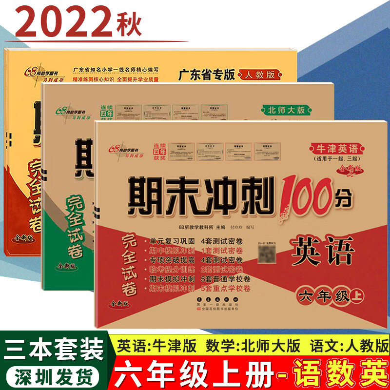 深圳发货，速发2023 秋六年级上册期末冲刺100分测试卷语文人教数学北师大英语牛津版同步专项训练练习题小学6年级单元专项测试卷期中考试卷// 三本套装 六年级上