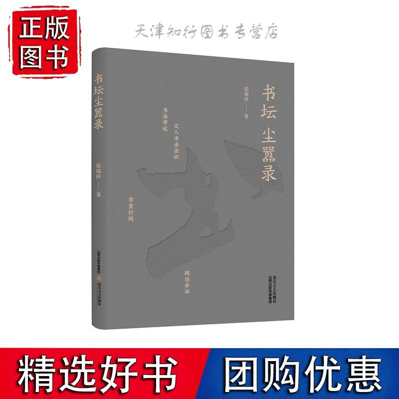 书坛尘嚣录