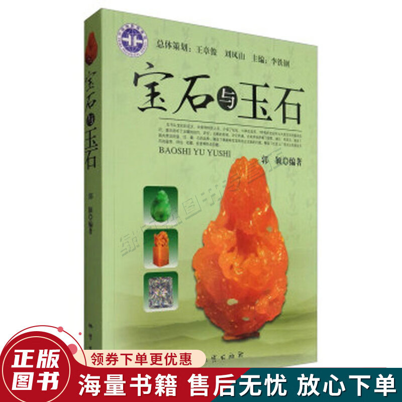 宝石与玉石
