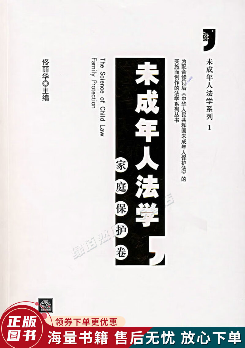 未成年人法学：家庭保护卷