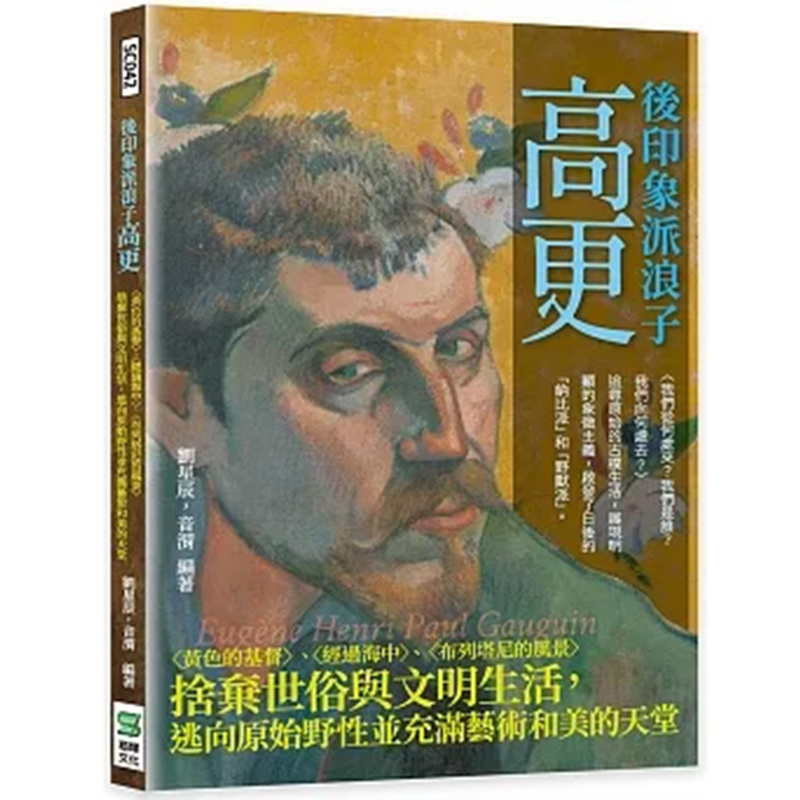 台版 后印象派浪子高更 崧烨文化 刘星辰 抛下世俗追寻原始生活创作生涯冒险传奇艺术绘画书籍