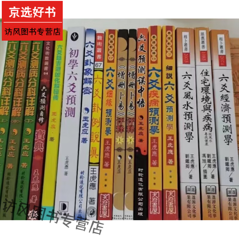 王虎应六爻书籍全集青岚初学六爻6爻预测系列1-17册全套全集 王虎应17本