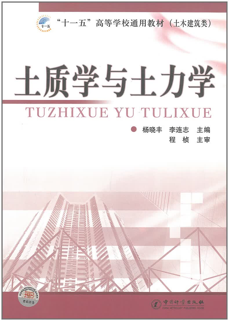土质学与土力学 杨晓丰 李连志主编