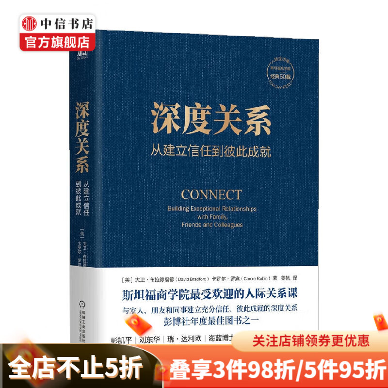 深度关系 从建立信任到彼此成就 大卫·布拉德福德等 著 励志与成功 中信书店