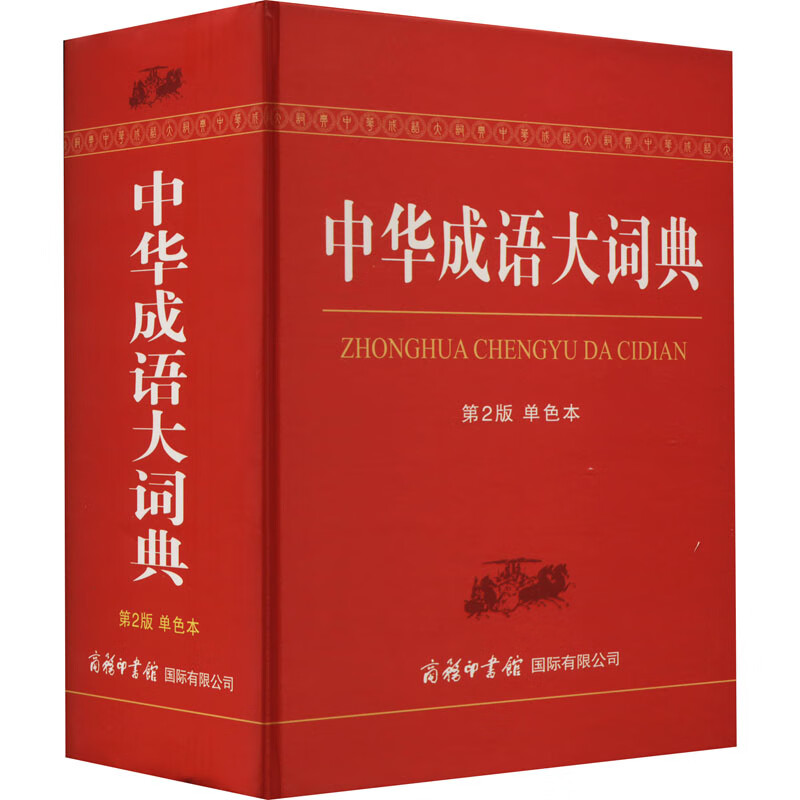 中华成语大词典 第2版 单色本 郑微莉,周谦 编 书籍 图书
