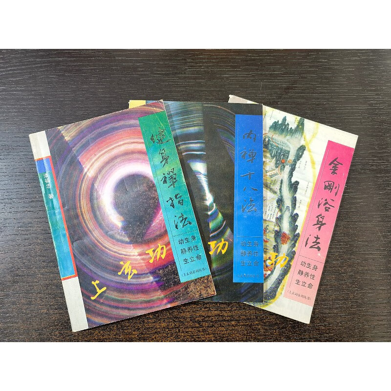 稀缺书籍 上玄功系列：健身禅指法+内禅十八法+金刚浴身法 三本合售  三本合售