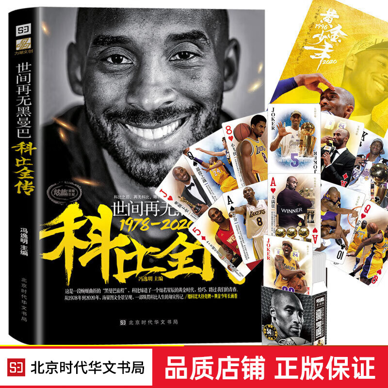 【赠送扑克+海报】 世间再无黑曼巴:科比全传 一部纵贯科比人生的翔实传记 精美彩色插图 曼巴
