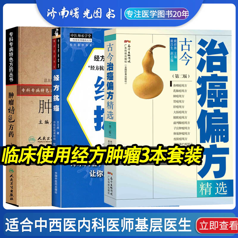 经方抗癌+古今治癌偏方精选第二版2版+肿瘤特色方药 中医学适合广大中西医内科医师基层医生临床使用经方肿瘤大家王三虎