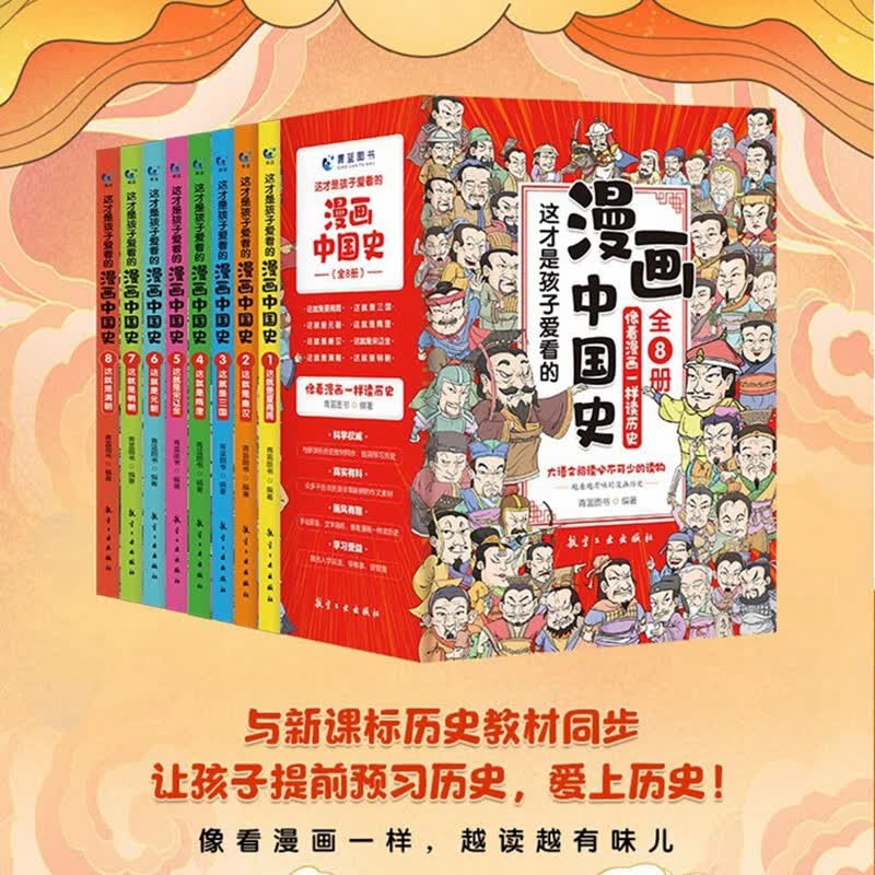 这才是孩子爱看的漫画中国史 全8册漫画书儿童历史写给小学生