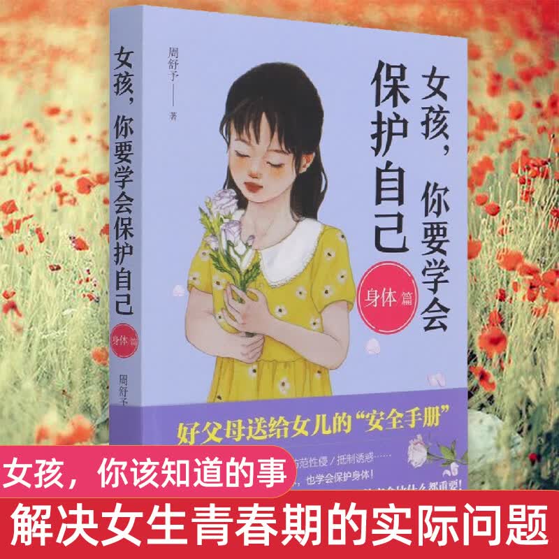 女孩你要保护好自己（身体篇）送给女儿的安全手册10-12-18岁少女成长与性青春期发育健康正面管教如何性自我保护养育女孩 女孩，你要学会保护自己