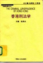 香港刑法学
