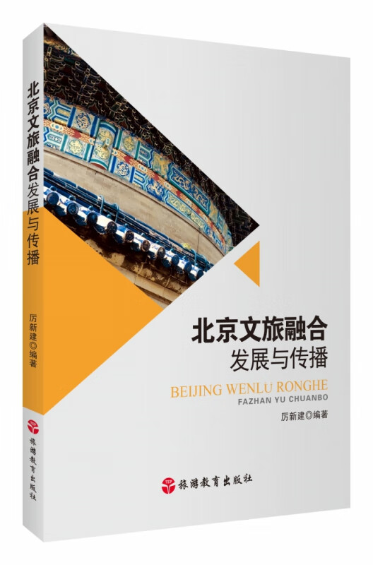 北京文旅融合发展与传播