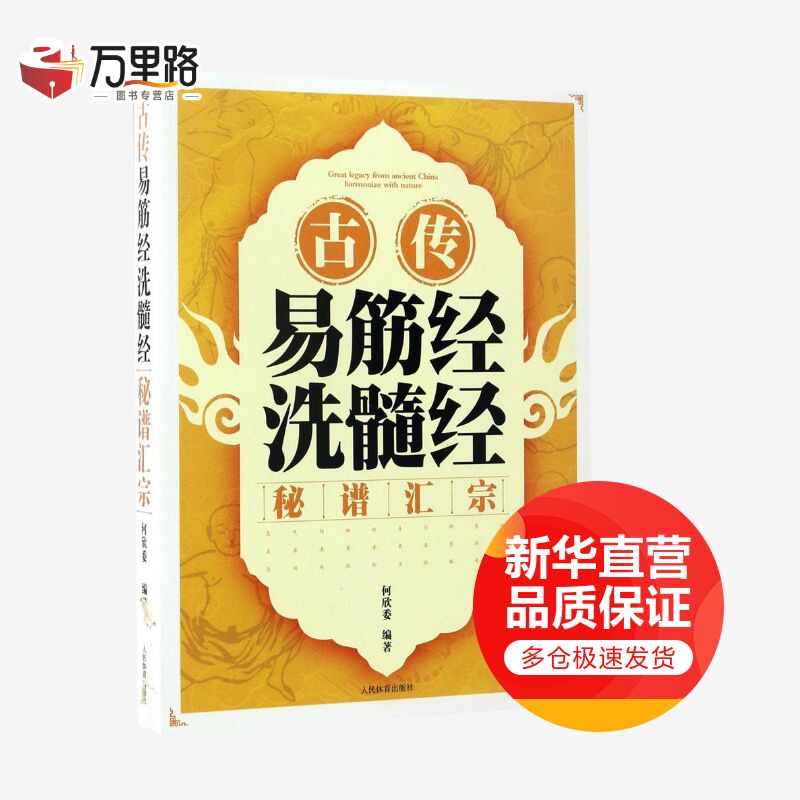 古传易筋经洗髓经秘谱汇宗
