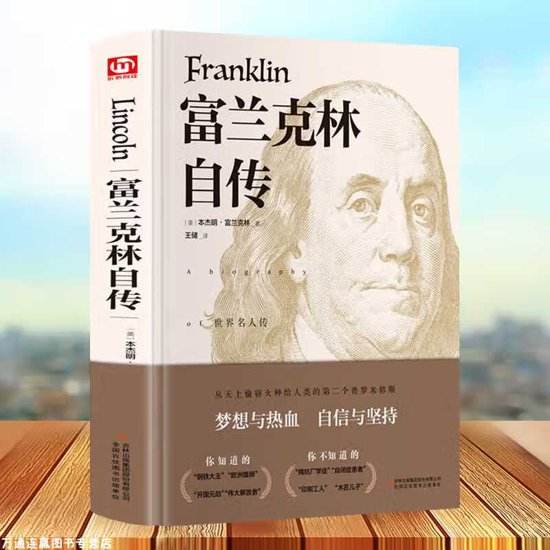 富兰克林自传 精装硬壳文学国学名著 杰明富兰克林自传青少年世界文学名著富兰克林传名人传记励志书籍畅销 标准