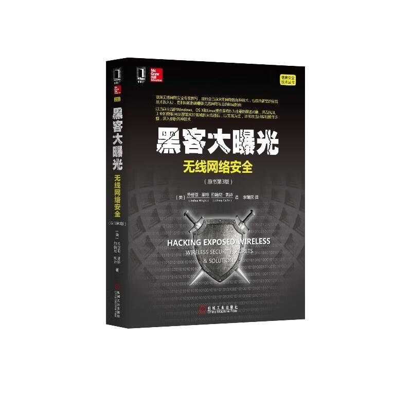 黑客大曝光-无线网络安全 乔舒亚·莱特