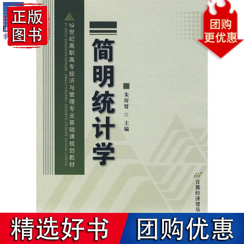 简明统计学 朱圻贤1578349