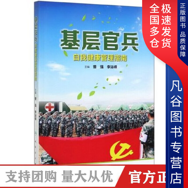 【书】基层官兵自我健康管理指南