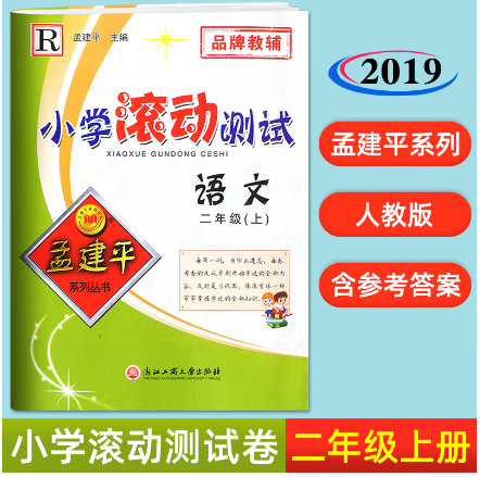 2019新版小学滚动测试语文 人教版孟建平系列丛书 活页试卷教材2年级测试题 二年级上册品牌教辅小学生期末 【孟建平滚动测试二年级上册语文人教版 二年级上