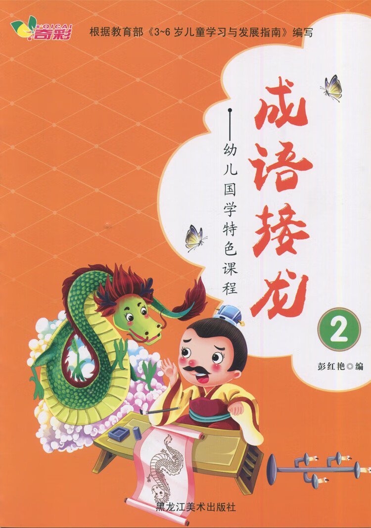 武汉发货奇彩幼儿国学特色课程三字经弟子规唐诗成语接龙1-2册教材书3-6岁 成语接龙2