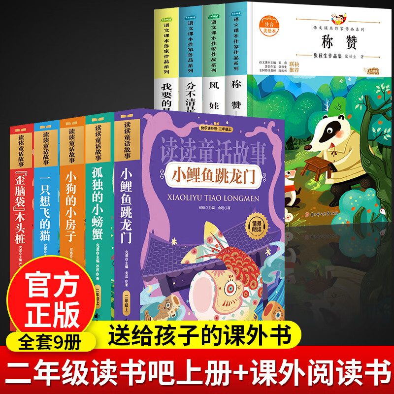 快乐读书吧二年级上小鲤鱼跳龙门全套5本孤独小螃蟹一只想飞的猫歪脑袋木头桩小狗的小房子语文必读书注音版 【全9册】小鲤鱼跳龙门+二年级课外书
