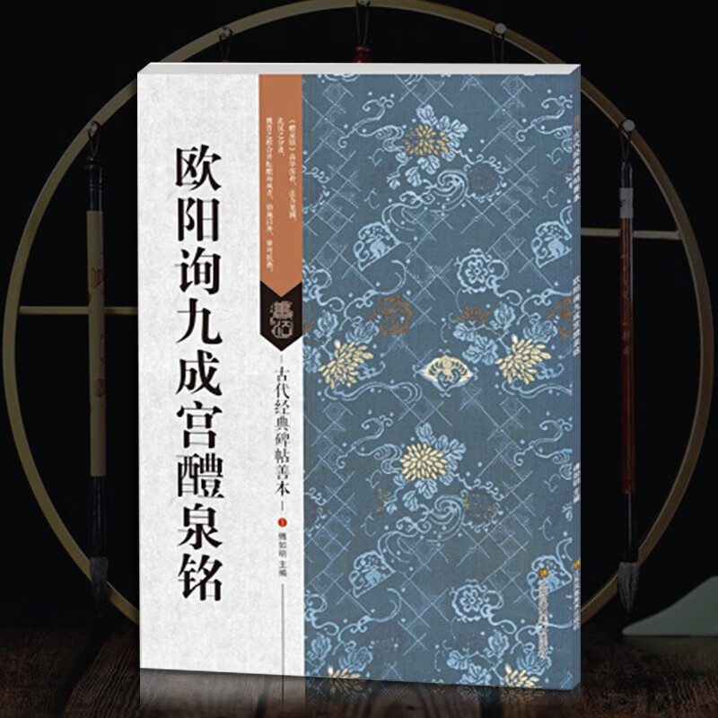 欧阳询九成宫醴泉铭 古代经典碑帖善本 欧体楷书书法米字格毛 楷书书法练习毛笔字帖米字格单字注